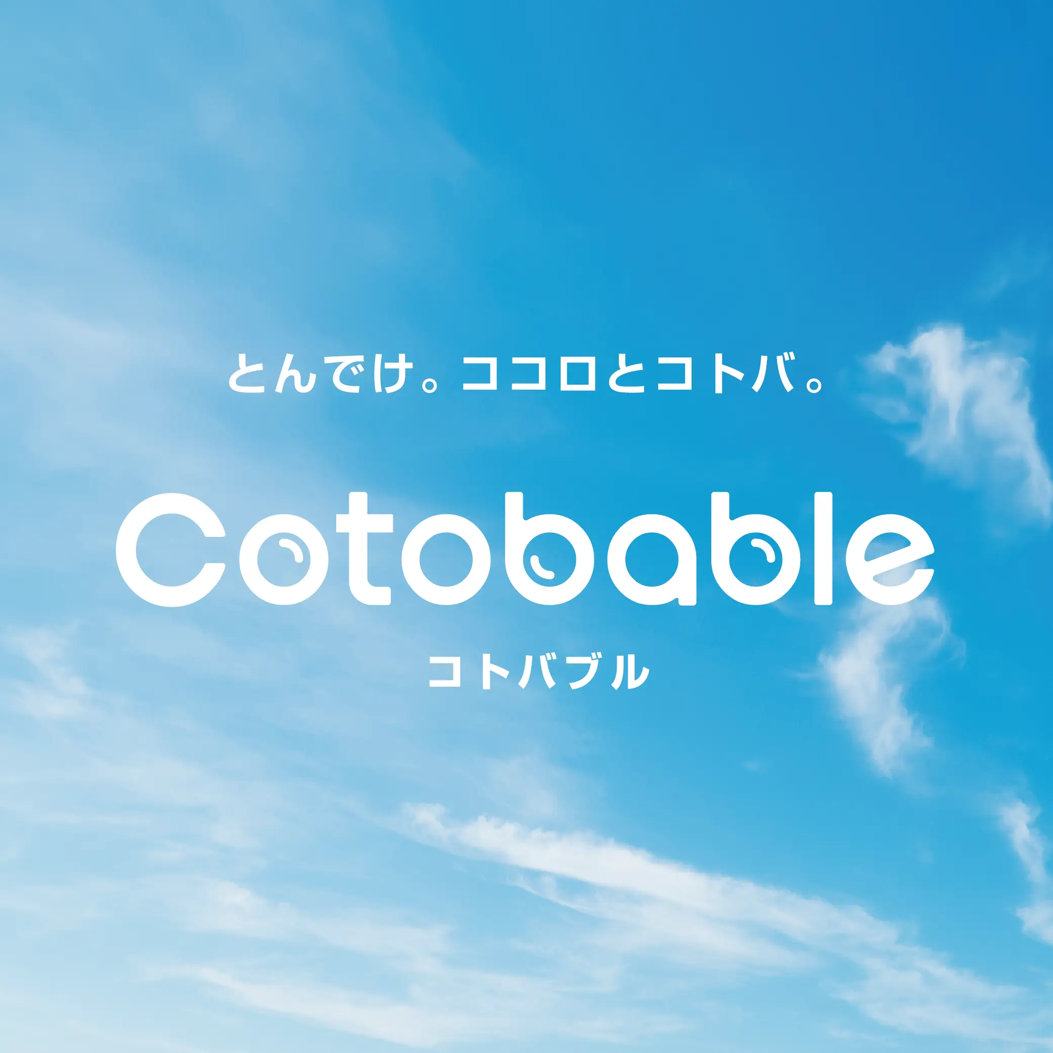 新感覚の手書きコミュニケーションARアプリ「Cotobable(コトバブル）」ページがオープンしました